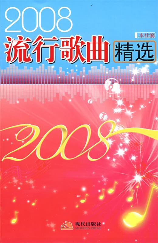 2008流行歌曲精选【好书，下单速发】