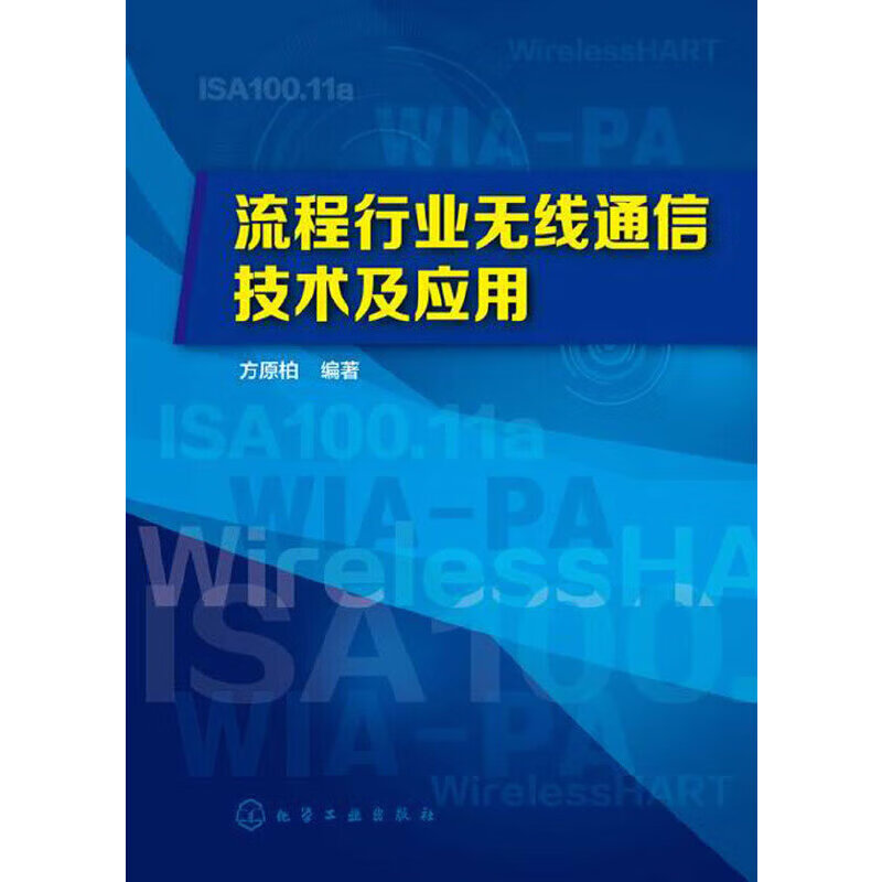 流程行业无线通信技术及应用