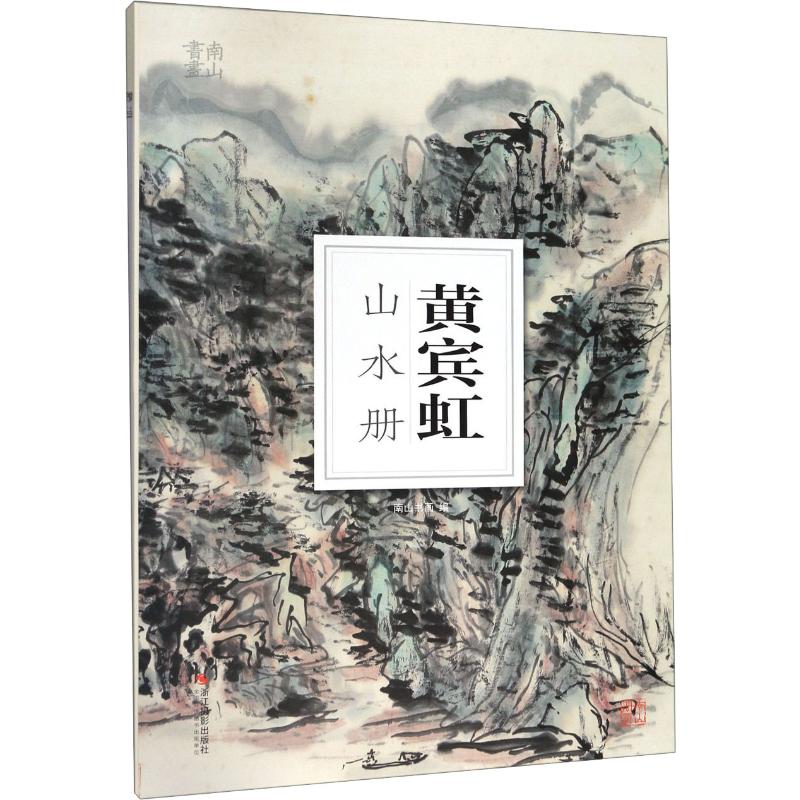 黄宾虹山水册 南山书画 编 书籍