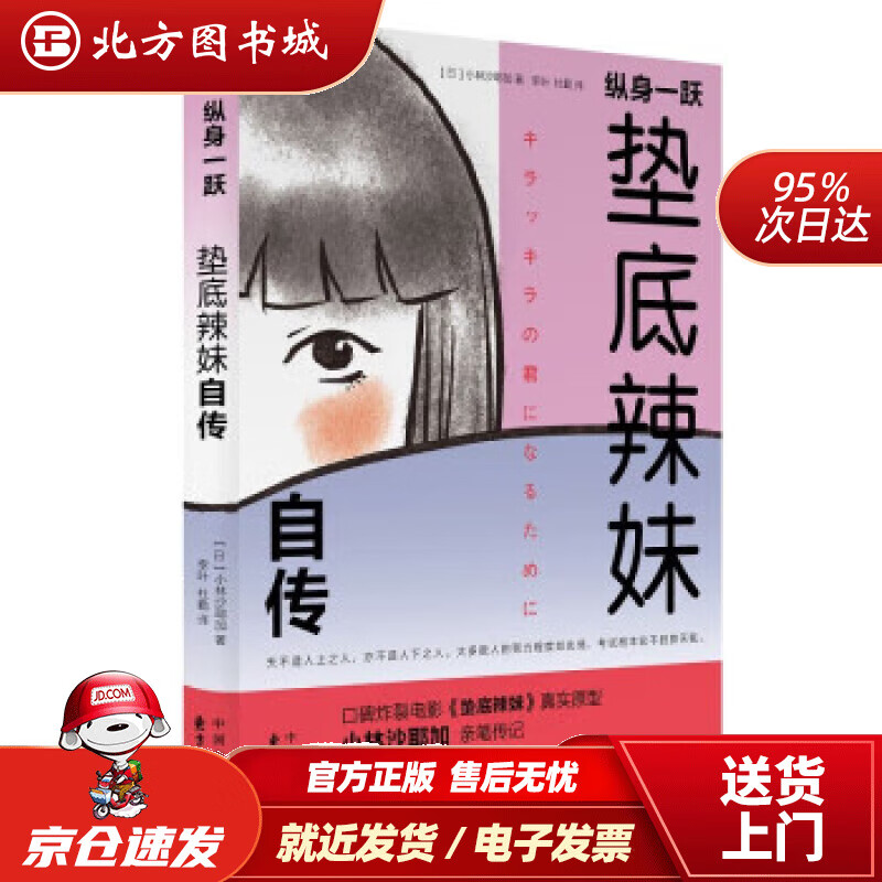 【现货】纵身一跃：垫底辣妹自传 [日]小林沙耶加 著,李叶,杜勤 译 9787547320143 东方出版中