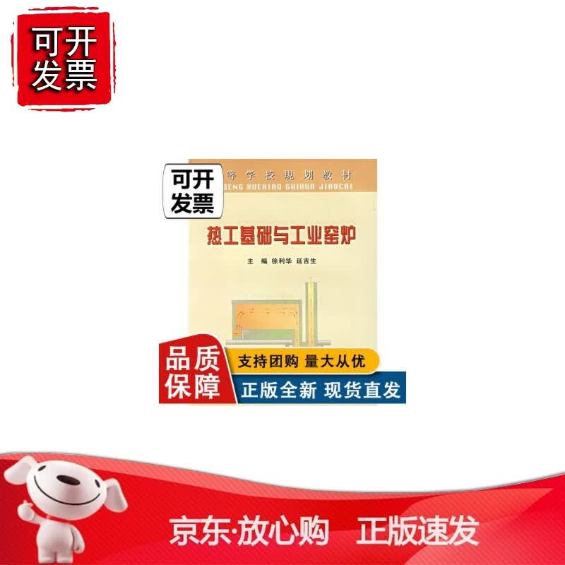 热工基础与工业窑炉
