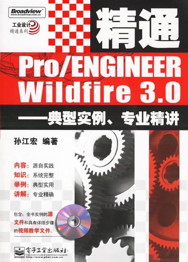 精通Pro/ENGINEERWildfire3.0典型实例、专业精讲