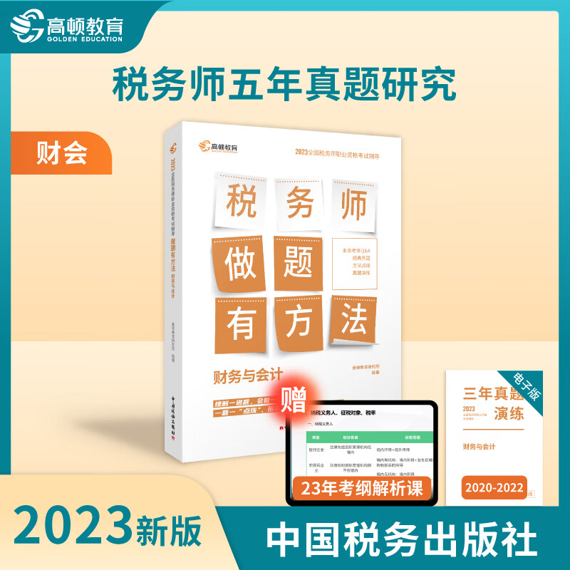 2023版 税务师 做题有方法 财务与会计