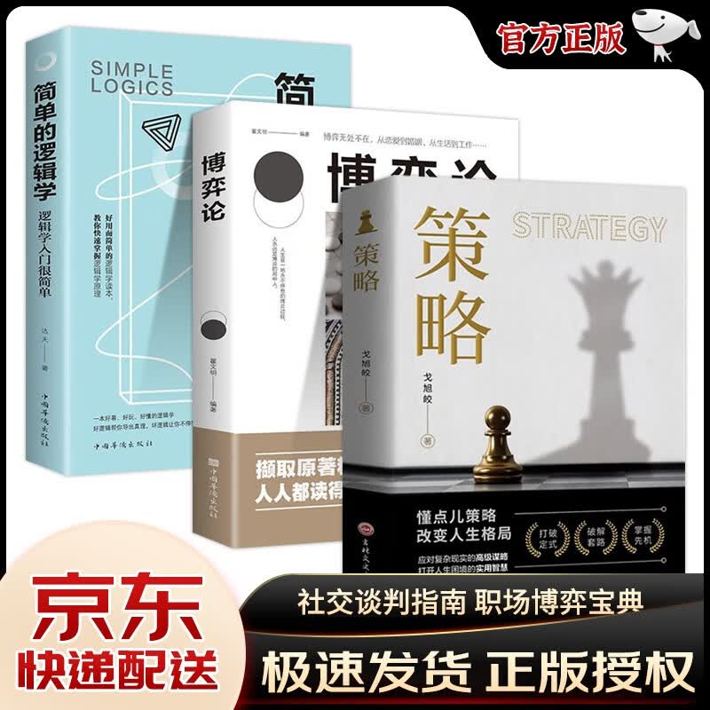 【抖音同款-官方】策略+博弈论+认知觉醒+底层逻辑全4册 懂点策略来应对复杂现实中的谋略打开人生困境实用智慧思维策略与博弈为人处世创业社交技巧书 【3册】策略+博弈论+逻辑学