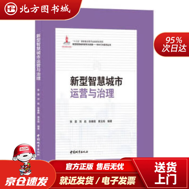 【现货】新型智慧城市运营与治理(精)新型智慧城市研究与实践BIM CIM系列丛书 张雷,刘彪,张春霞,黄玉筠