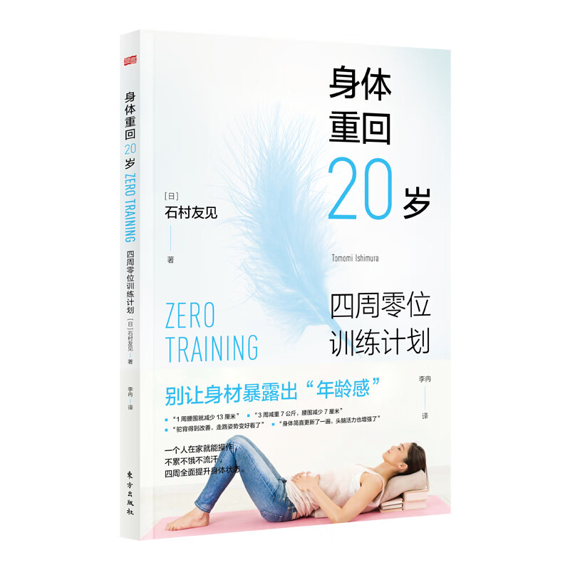 身体重回20岁 四周零位训练计划   石村友见 著  体重和体形    体型管理 亚健康状态消失  身体重生