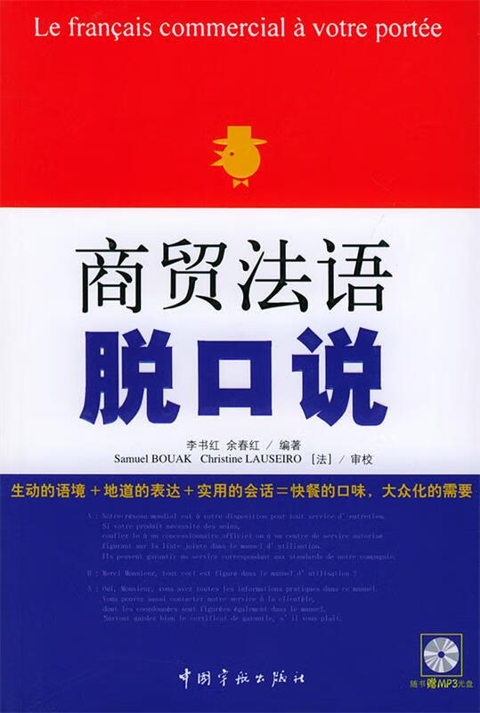 商贸法语脱口说【，放心购买】