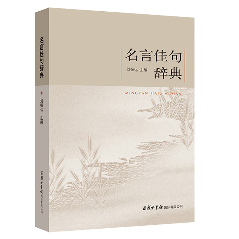 【商务印书馆】名言佳句辞典初中高中生青少年大学生语文课外阅读工具书高考古今中外名人名言名句大全枕上诗书系列 全4册 列 全4册