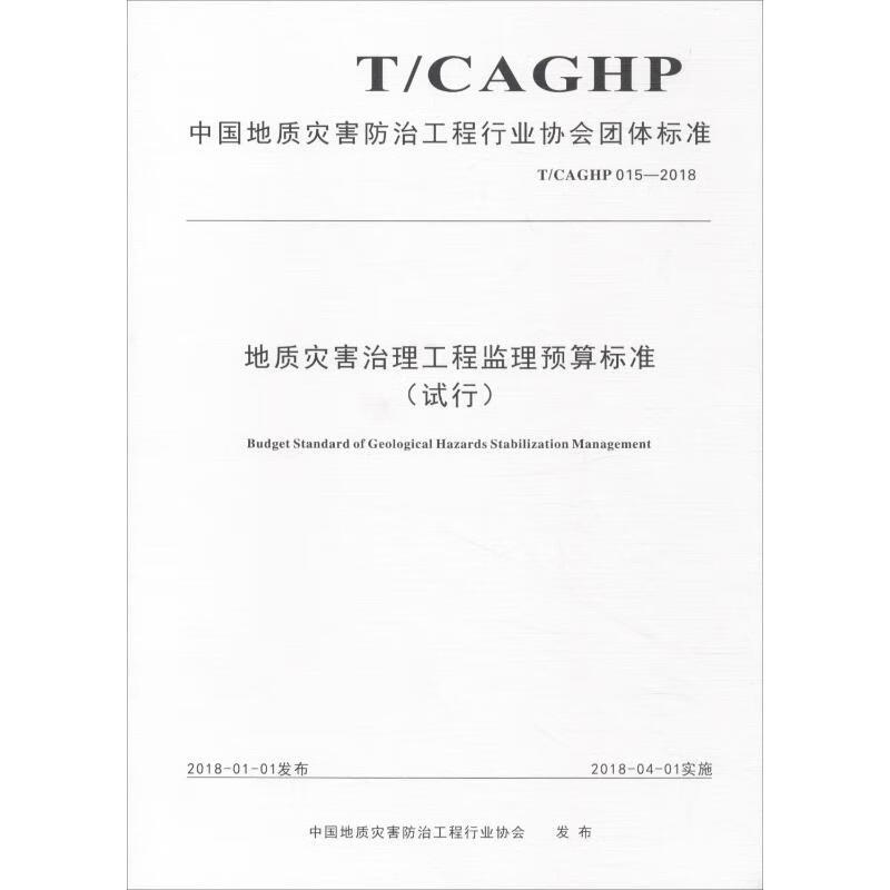 地质灾害治理工程监理预算标准(试行) T/CAGHP 015-2018