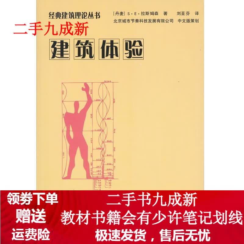 建筑体验 (丹麦)拉斯姆森 著,刘亚芬 译 9787800117343 知识产权出版社