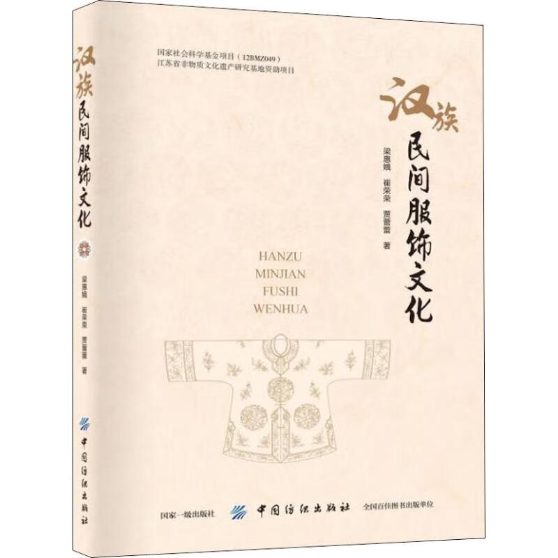 汉族民间服饰文化 梁惠娥,崔荣荣,贾蕾蕾 0 译 书籍