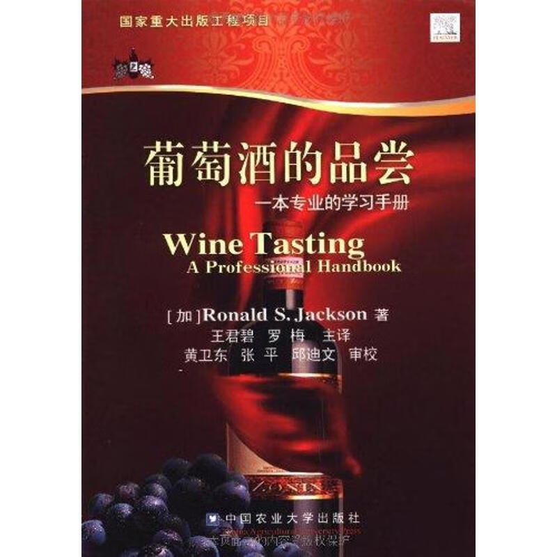 葡萄酒的品尝 图书