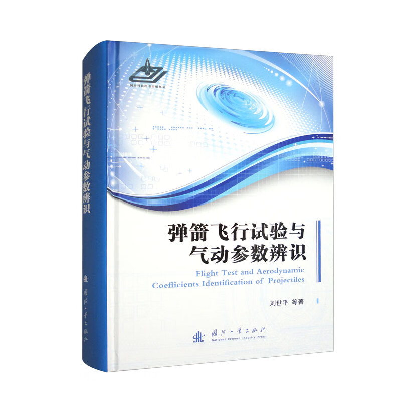 弹箭飞行试验与气动参数辨识
