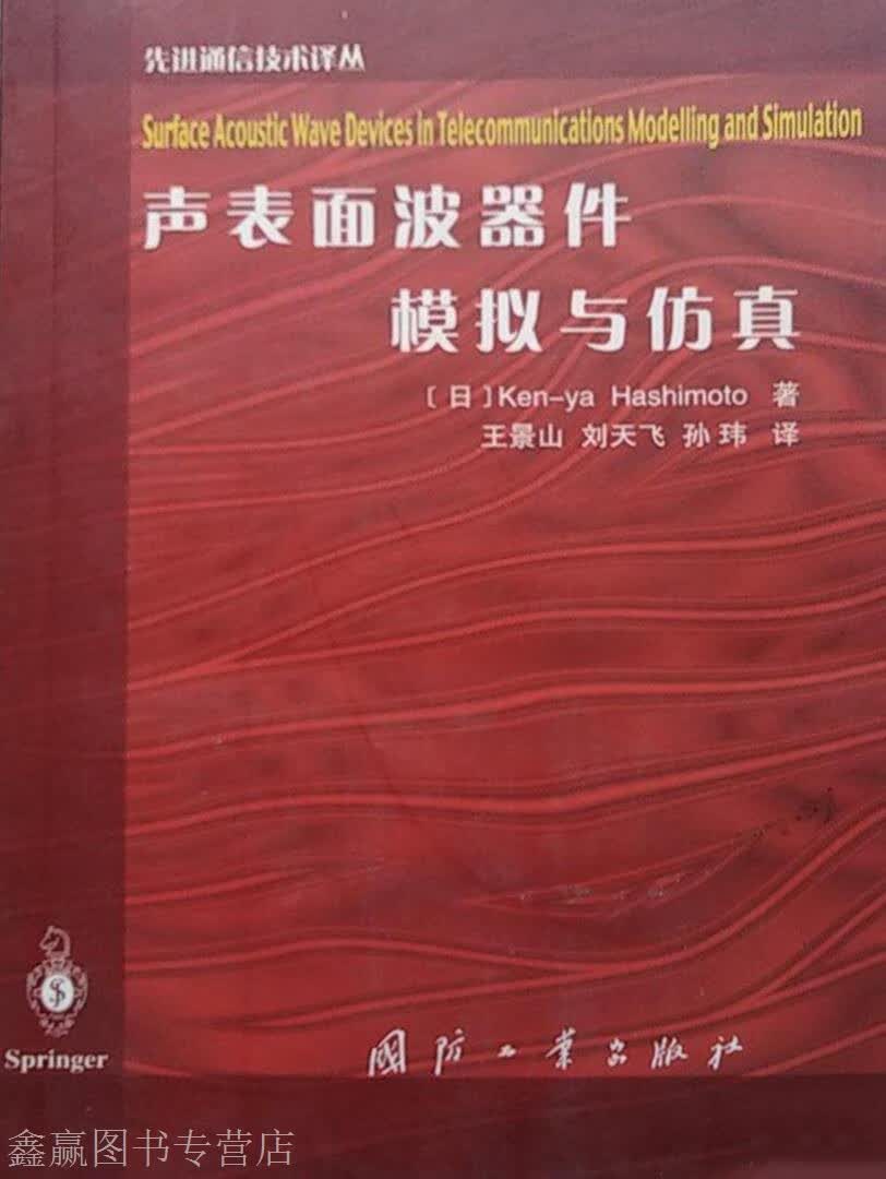 声表面波器件模拟与仿真,（日）Ken-ya Hashimoto著；王景山等译,国防工业出版社,978