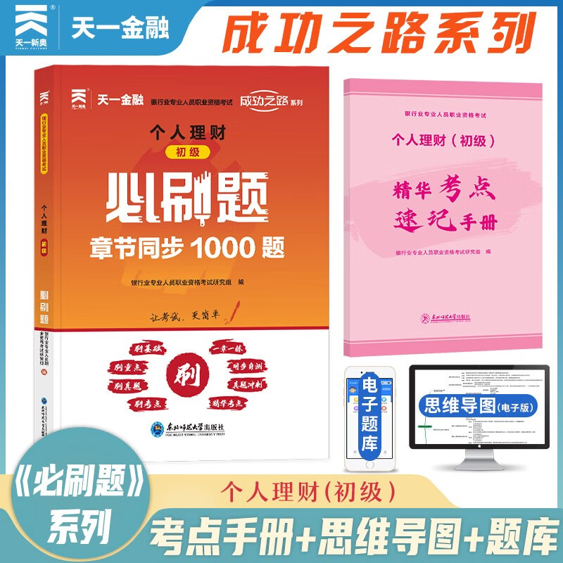 天一金融2023新版银行从业资格考试教材试卷套装必刷题法律法规个人理财风险管理公司信贷个人贷款银行管理习题集试题库考前冲刺模拟 天一银行 个人理财(初级) 必刷题