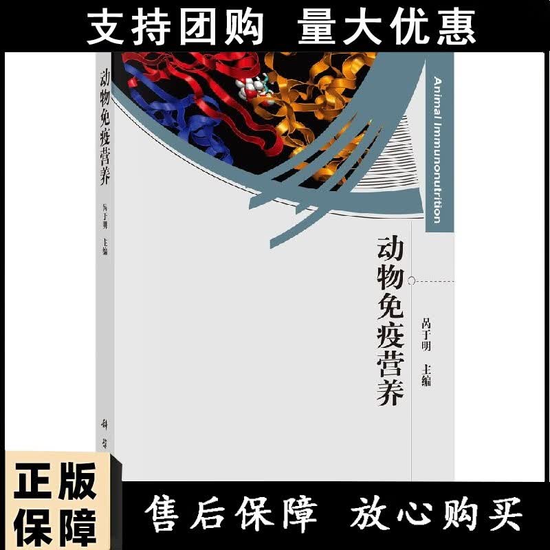 动物免疫营养 呙于明 科学出版社