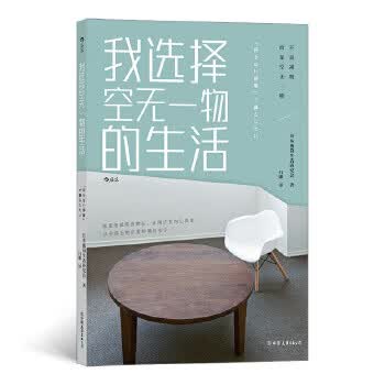 我选择空无一物的生活 湖北 中国友谊出版公司
