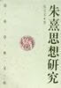 朱熹思想研究