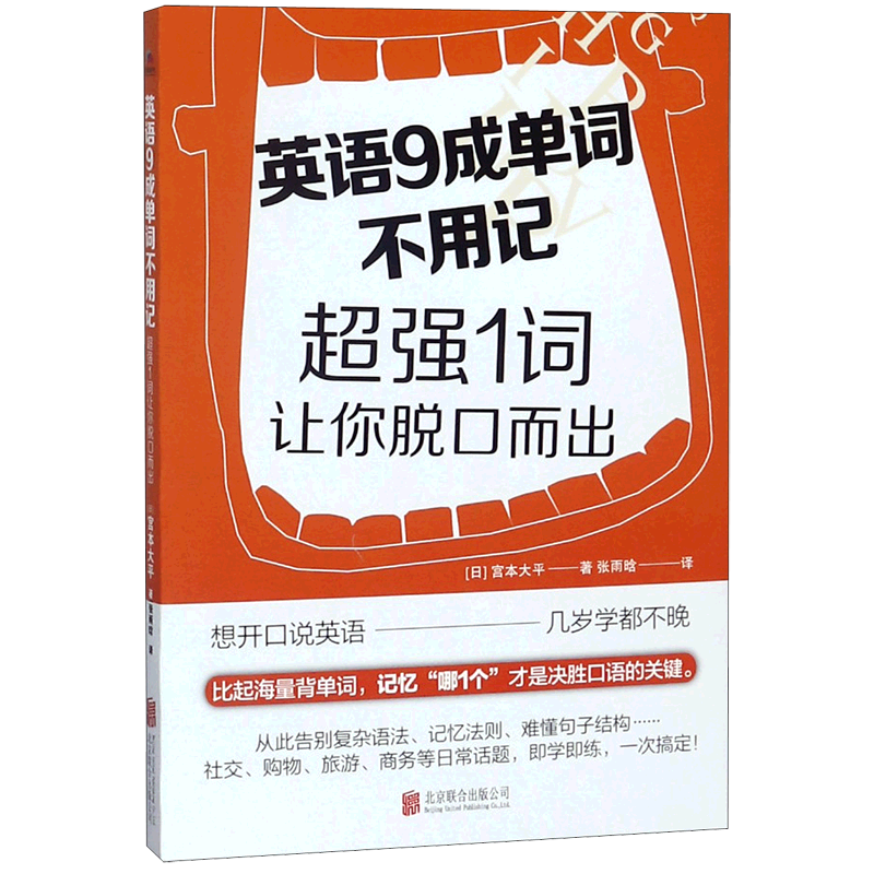 英语9成单词不用记(超强1词让你脱口而出) 华景 惠品
