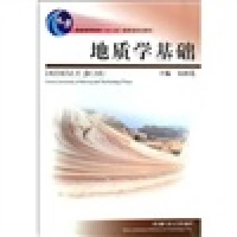 地质学基础【好书】
