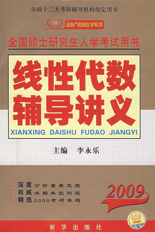 线性代数辅导讲义 李永乐 主编【书】