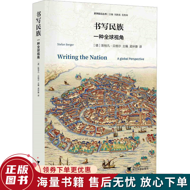 书写民族 一种全球视角