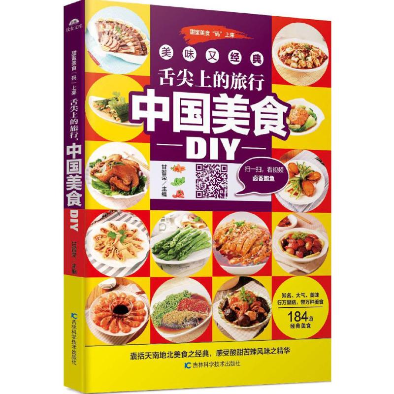 舌尖上的旅行,中国美食DIY(金版)