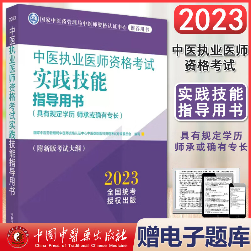 2023中医执业医师资格考试实践技能指导用书（具有规定学历 师承或确有专长）附新版考试大纲 9787513278874