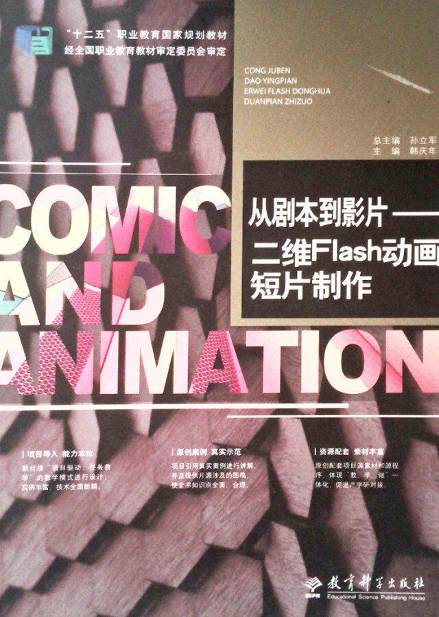 从剧本到影片 : 二维Flash短片