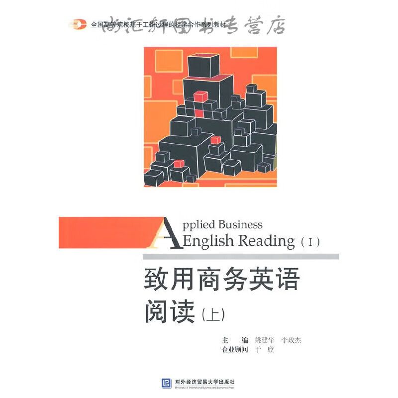 致用商务英语阅读（上）