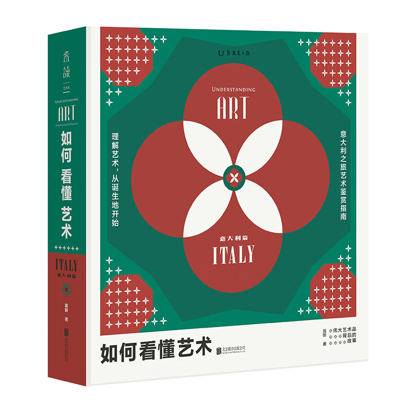 如何看懂艺术 意大利艺术之旅套装