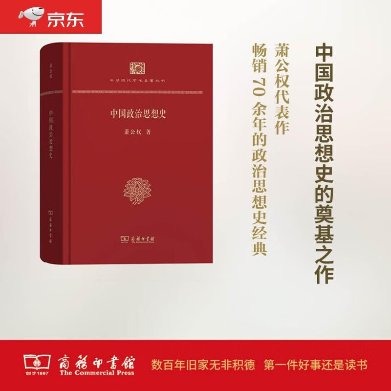 中国政治思想史(精装本)(中华现代学术名著丛书·精装本)
