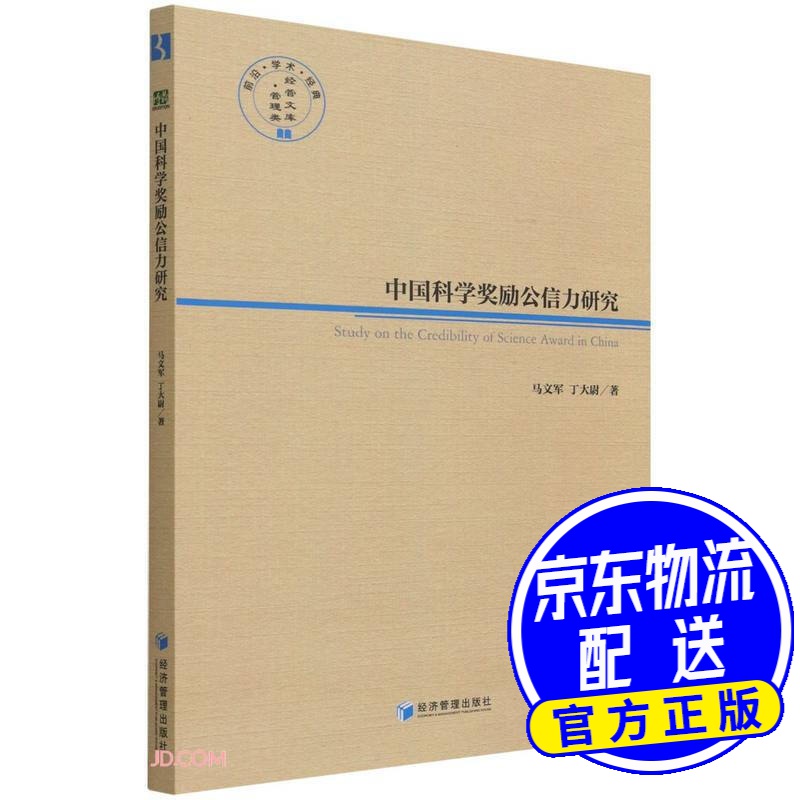 中国科学奖项公信力研究