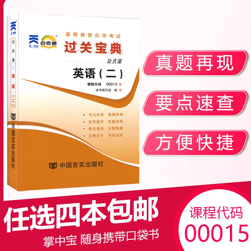 自考通过关宝典 0015英语二小册子 00015自学考试 自考真题