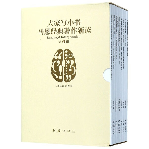 马恩经典著作新读(第Ⅰ辑共10册)/大家写小书