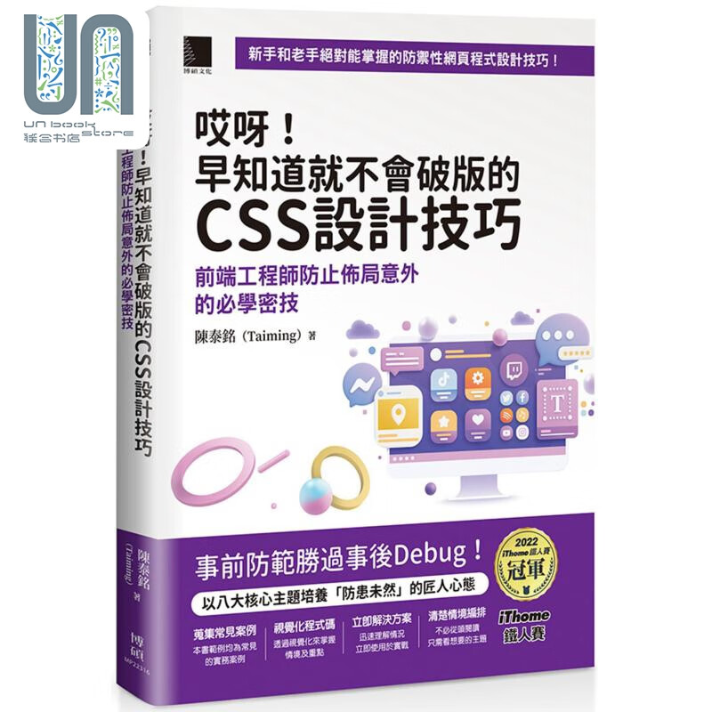 预售 哎呀 早知道就不会破版的CSS设计技巧 软精装 港台原版 陈泰铭Taiming 博硕文化