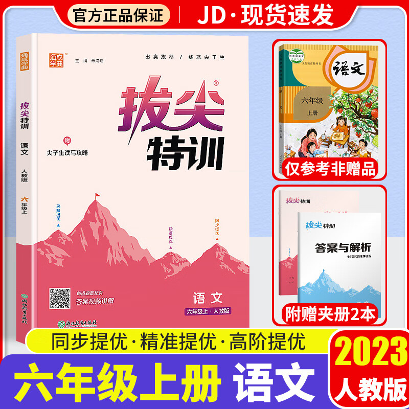 2023新版通城学典拔尖特训语文数学英语六年级上册人教版小学生6年级教材同步一课一练专项培优训练册 【六年级上册】语文 人教版