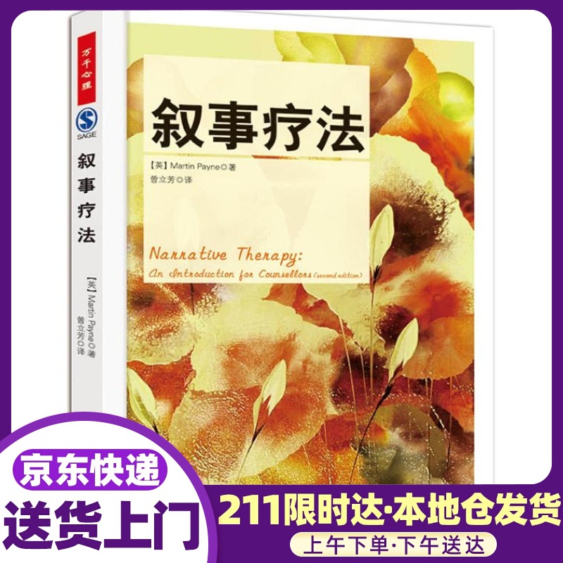 叙事疗法 (英)佩恩 中国轻工业