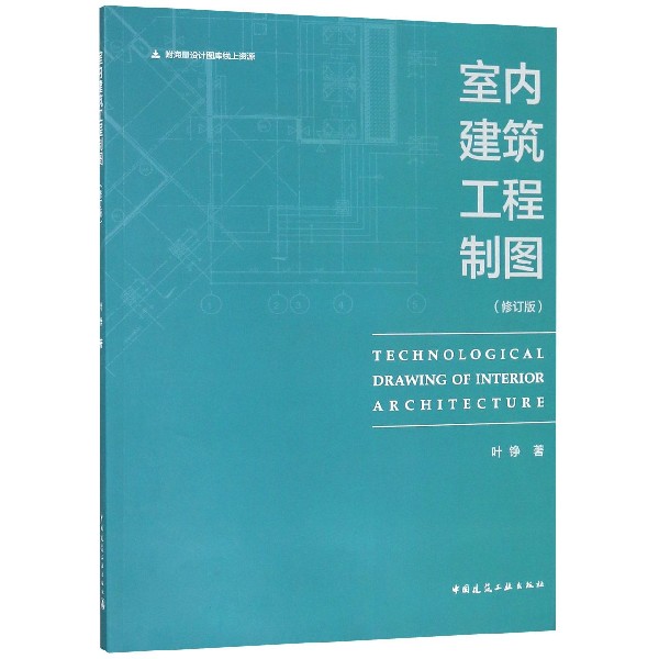 室内建筑工程制图(修订版)