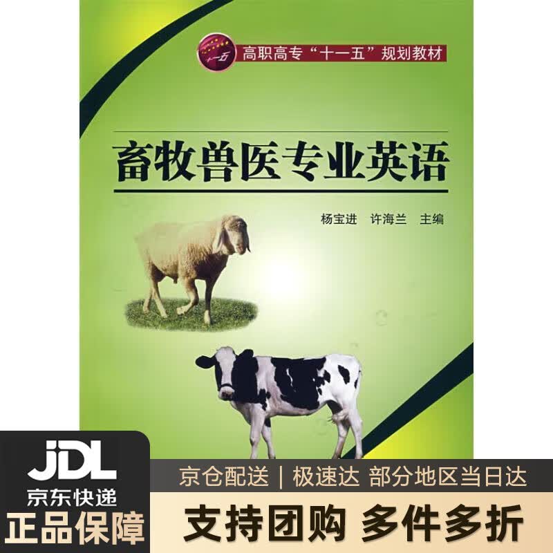 【 送货上门】高职高专“十一五”规划教材：畜牧兽医专业英语
