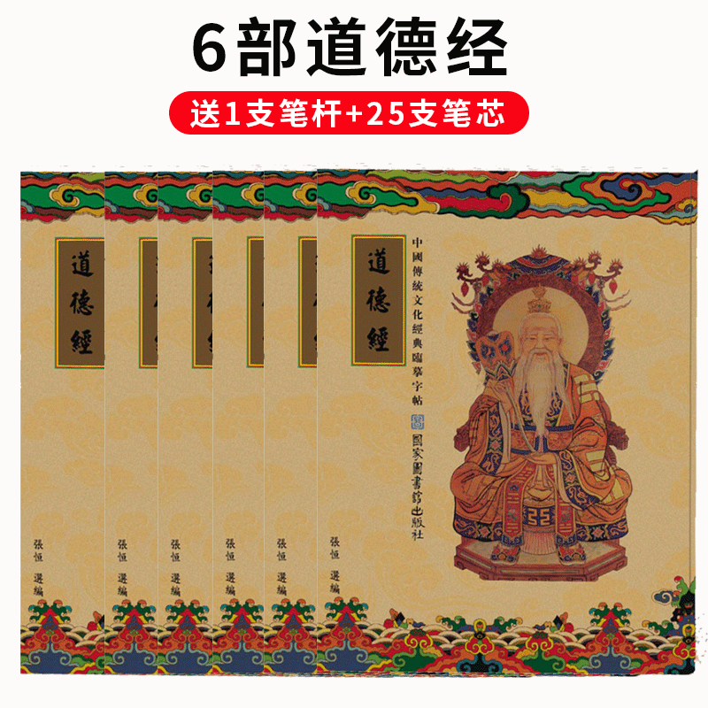 【可选】老子道德经手抄本经书练字帖抄经本临摹硬笔行楷字帖抄写初学描写 6部【道德经】送1笔杆25笔芯