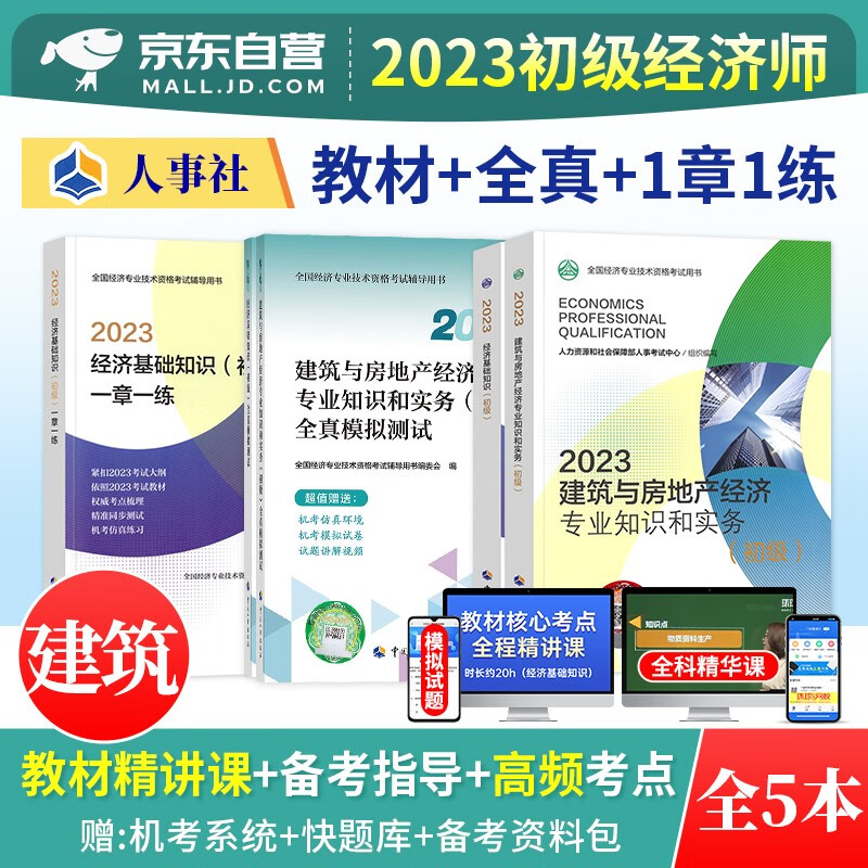 【单本包邮】初级经济师2023教材 建筑与房地产+经济基础知识5本 经济师初级建筑教材+基础同步一章一练习题+全真模拟测试卷版 初级经济师教材官方人事社 可搭应试指南题库历年真题