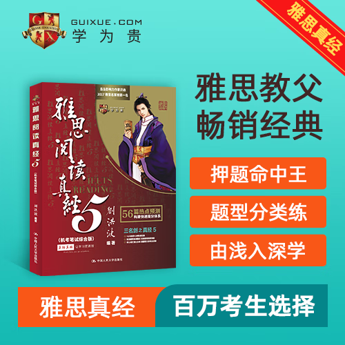 【当当 多品可选】刘洪波雅思三名剑 剑17版阅读真经总纲 ielts雅思阅读词汇听力写作考试教材专项 学为贵雅思 中国人民大学出版社 外研社 搭剑桥真题剑雅 刘洪波 雅思阅读真经5