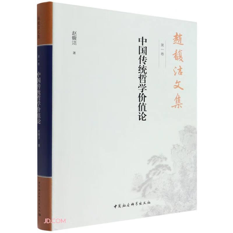 赵馥洁文集 第一卷 中国传统哲学价值论