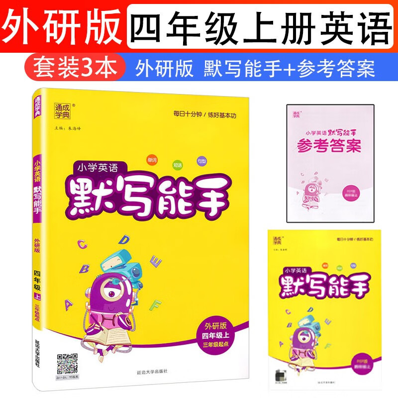 【3本】默写能手英语四4年级上册外研版WY通城学典同步课本练习册小学天天练单词短语句型专项训练