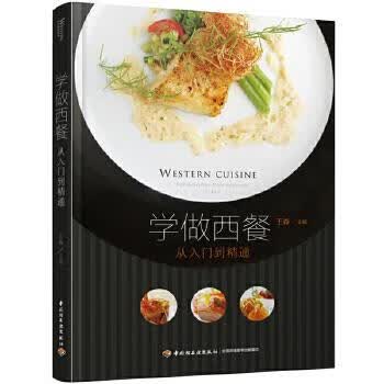 学做西餐-从入门到精通 王森 王森著【书】