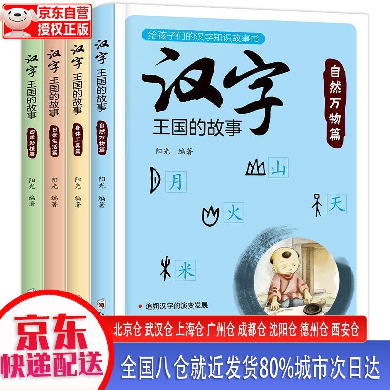 【现货】汉字王国的故事（套装全4册） 阳光 郑州大学出版社