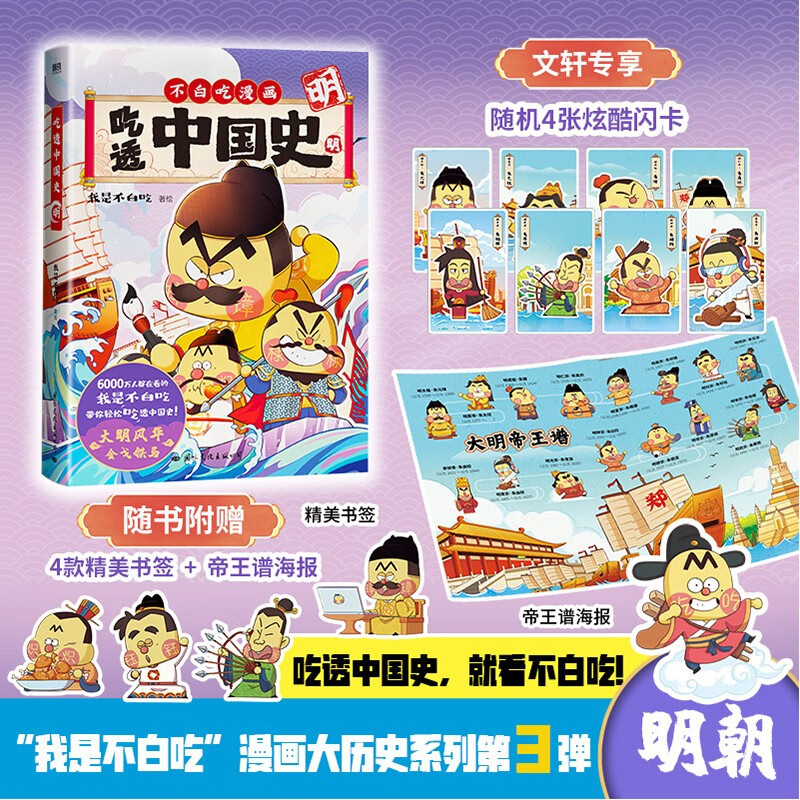 【专享定制增品】科普达人“我是不白吃”漫画科普系列 不白吃漫画食物简史超有趣的了不起的食物简史这就是大中华美食不白吃话山海经123等自选 【新书】 吃透中国史.明 增专享闪卡+书签+海报