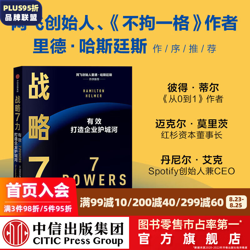 包邮 战略7力 汉密尔顿赫尔默著 中信出版社图书
