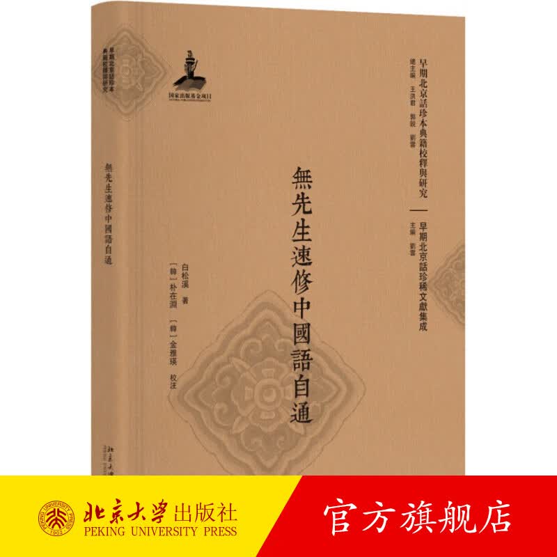 无先生速修中国语自通 北京大学旗舰店